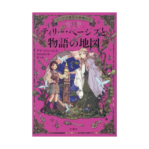 【発売日：2024年02月08日】アナ・ジェームス/作 池本尚美/訳 淵/ページズ書店の仲間たち 3 / 原タイトル:PAGES &amp; CO.3:TILLY AND THE MAP OF STORIES、メディア：BOOK、発売日：2...
