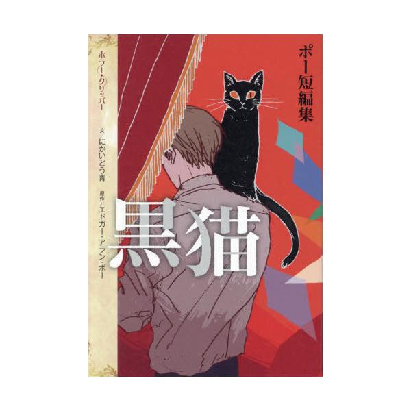 【発売日：2024年02月07日】エドガー・アラン・ポー/原作 にかいどう青/文 スカイエマ/絵/黒猫 ポー短編集 / 原タイトル:The Black Cat 原タイトル:William Wilsonほか (ホラー・クリッパー)、メディア：...