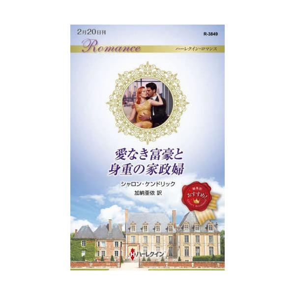 【発売日：2024年02月09日】シャロン・ケンドリック/作 加納亜依/訳/愛なき富豪と身重の家政婦 / 原タイトル:THE HOUSEKEEPER’S ONE-NIGHT BABY (ハーレクイン・ロマンス)、メディア：BOOK、発売日：...