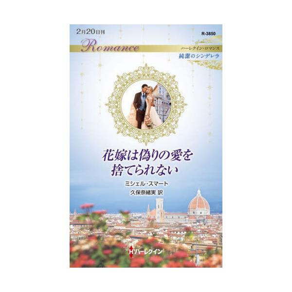 【発売日：2024年02月09日】ミシェル・スマート/作 久保奈緒実/訳/花嫁は偽りの愛を捨てられない / 原タイトル:INNOCENT’S WEDDING DAY WITH THE ITALIAN (ハーレクイン・ロマンス R3850 純...
