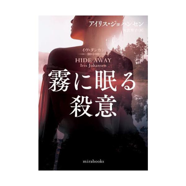 【発売日：2024年02月09日】アイリス・ジョハンセン/著 矢沢聖子/訳/霧に眠る殺意 / 原タイトル:HIDE AWAY (mirabooks)、メディア：BOOK、発売日：2024/02、重量：250g、商品コード：NEOBK-294...