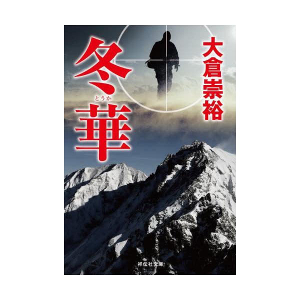 【発売日：2024年02月09日】大倉崇裕/著/冬華 (祥伝社文庫)、メディア：BOOK、発売日：2024/02、重量：250g、商品コード：NEOBK-2946149、JANコード/ISBNコード：9784396350345