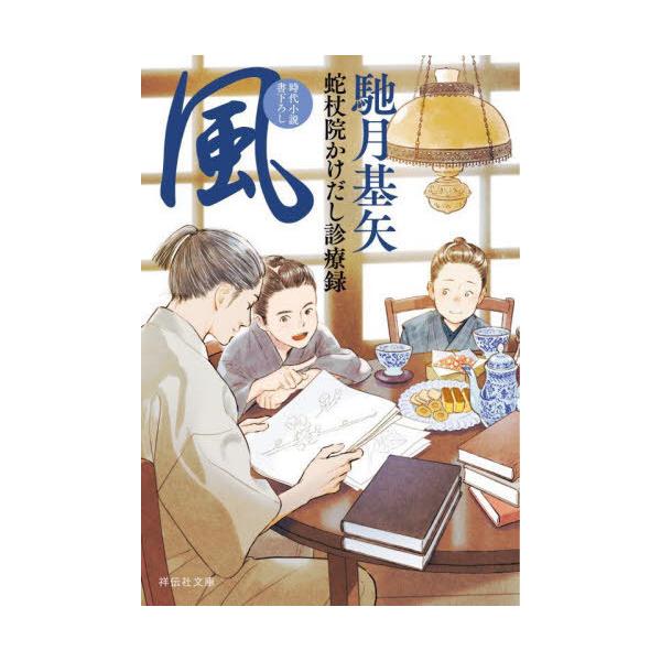 【発売日：2024年02月09日】馳月基矢/著/風 (祥伝社文庫 は21-5 蛇杖院かけだし診療録)、メディア：BOOK、発売日：2024/02、重量：250g、商品コード：NEOBK-2946151、JANコード/ISBNコード：9784...
