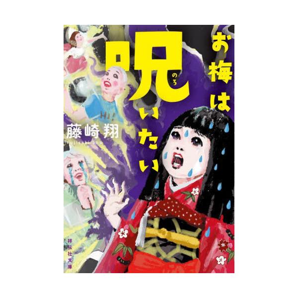 【発売日：2024年02月09日】藤崎翔/著/お梅は呪いたい (祥伝社文庫)、メディア：BOOK、発売日：2024/02、重量：250g、商品コード：NEOBK-2946152、JANコード/ISBNコード：9784396350390