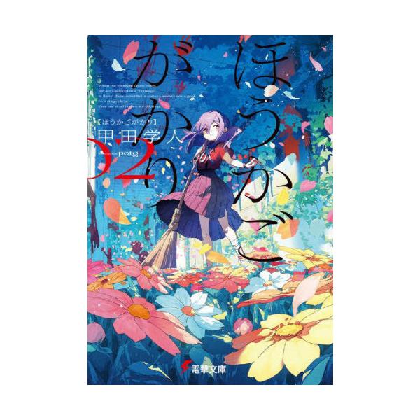 【発売日：2024年02月08日】甲田学人/〔著〕/ほうかごがかり 2 (電撃文庫)、メディア：BOOK、発売日：2024/02、重量：250g、商品コード：NEOBK-2946156、JANコード/ISBNコード：9784049153835