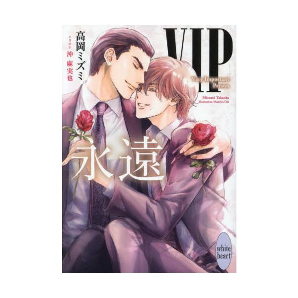 【発売日：2024年02月04日】高岡ミズミ/〔著〕/VIP永遠 (講談社X文庫 たF-38 white heart)、メディア：BOOK、発売日：2024/02、重量：250g、商品コード：NEOBK-2946178、JANコード/ISB...