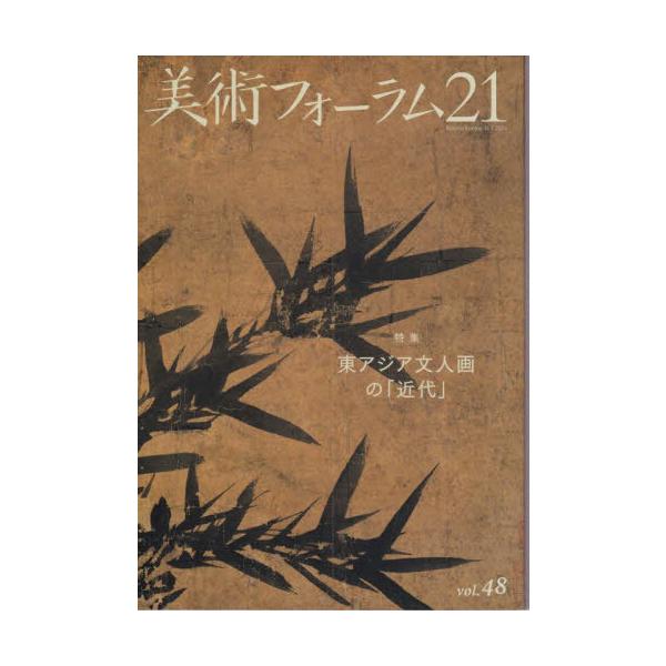 【発売日：2023年12月28日】きょうと視覚文化振興/美術フォーラム21 48、メディア：BOOK、発売日：2023/12、重量：540g、商品コード：NEOBK-2946186、JANコード/ISBNコード：9784925185783