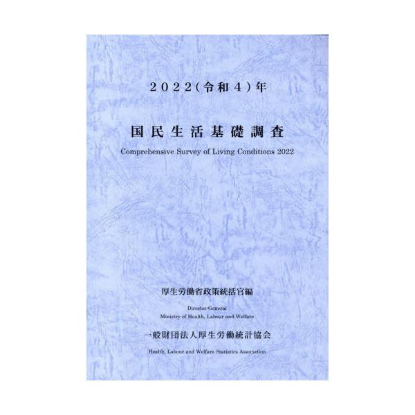 【発売日：2024年01月28日】厚生労働省政策統括官/編/令4 国民生活基礎調査、メディア：BOOK、発売日：2024/01、重量：450g、商品コード：NEOBK-2946188、JANコード/ISBNコード：9784875119005