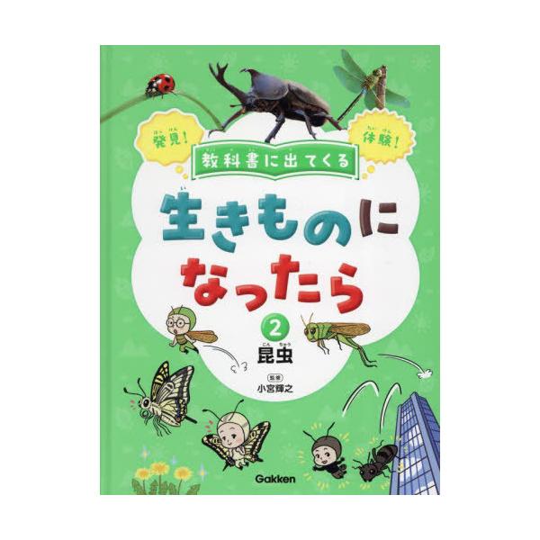 【発売日：2024年02月28日】小宮輝之/監修/教科書に出てくる生きものになったら 発見!体験! 2、メディア：BOOK、発売日：2024/02、重量：340g、商品コード：NEOBK-2946201、JANコード/ISBNコード：978...