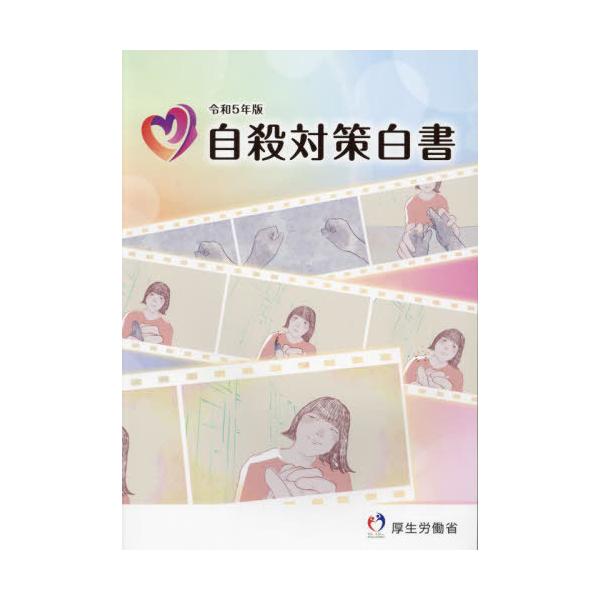 【発売日：2024年01月28日】厚生労働省/編集/令5 自殺対策白書、メディア：BOOK、発売日：2024/01、重量：450g、商品コード：NEOBK-2946207、JANコード/ISBNコード：9784865794007