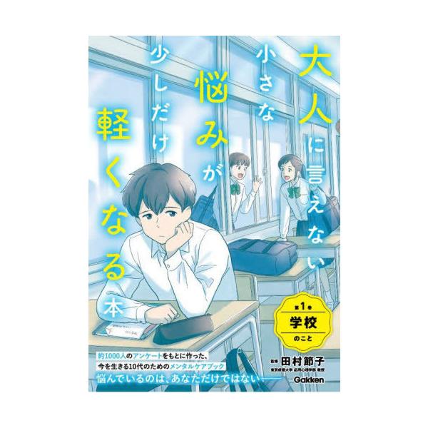 【発売日：2024年02月28日】田村節子/監修/大人に言えない小さな悩みが少しだけ軽くなる本 第1巻、メディア：BOOK、発売日：2024/02、重量：340g、商品コード：NEOBK-2946215、JANコード/ISBNコード：978...