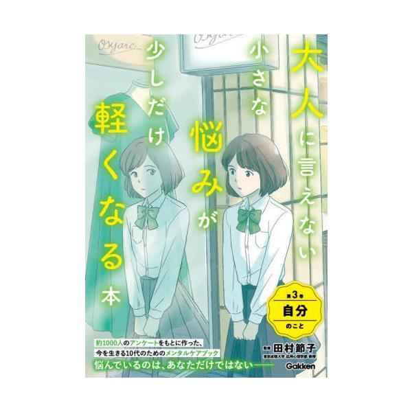 【発売日：2024年02月28日】田村節子/監修/大人に言えない小さな悩みが少しだけ軽くなる本 第3巻、メディア：BOOK、発売日：2024/02、重量：340g、商品コード：NEOBK-2946221、JANコード/ISBNコード：978...