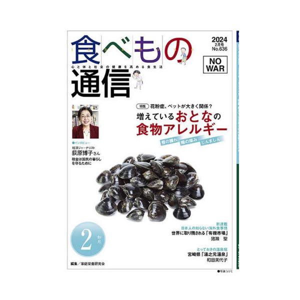 【発売日：2024年02月28日】家庭栄養研究会/食べもの通信2024 2、メディア：BOOK、発売日：2024/02、重量：500g、商品コード：NEOBK-2946230、JANコード/ISBNコード：9784772671767