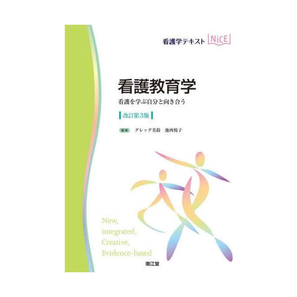 【発売日：2024年02月09日】グレッグ美鈴/編集 池西悦子/編集/看護教育学 看護を学ぶ自分と向き合う (看護学テキストNiCE)、メディア：BOOK、発売日：2024/02、重量：606g、商品コード：NEOBK-2946266、JA...