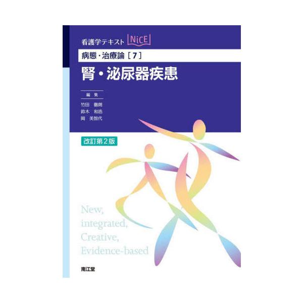 【発売日：2024年02月09日】竹田徹朗/編集 鈴木和浩/編集 岡美智代/編集/腎・泌尿器疾患 (看護学テキストNiCE 病態・治療論 7)、メディア：BOOK、発売日：2024/02、重量：500g、商品コード：NEOBK-294626...