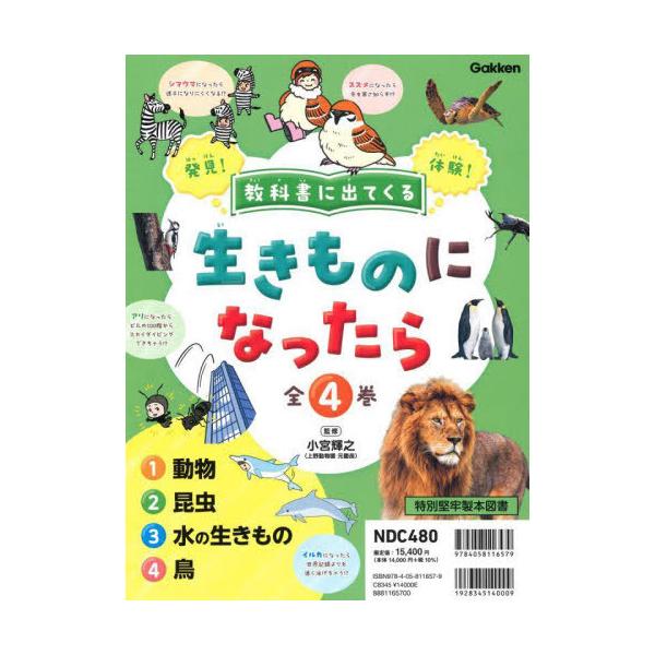 【発売日：2024年02月28日】小宮輝之/監修/教科書に出てくる生きものになったら 発見!体験! 4巻セット、メディア：BOOK、発売日：2024/02、重量：340g、商品コード：NEOBK-2946271、JANコード/ISBNコード...