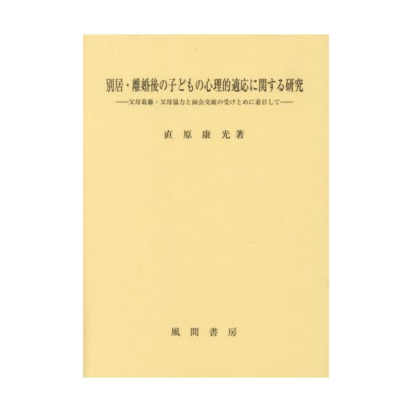 【発売日：2024年01月28日】直原康光/著/別居・離婚後の子どもの心理的適応に関する、メディア：BOOK、発売日：2024/01、重量：470g、商品コード：NEOBK-2946281、JANコード/ISBNコード：9784759924978