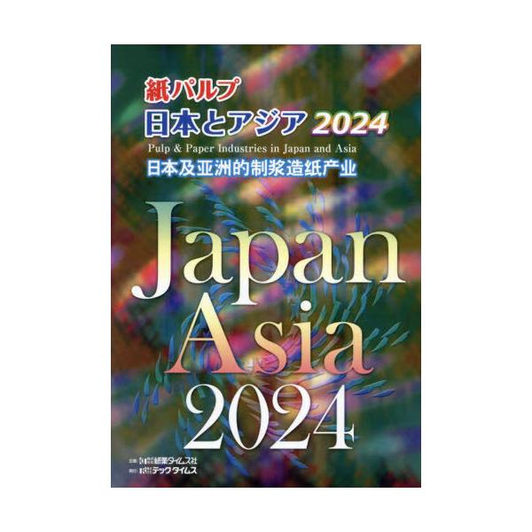 【発売日：2024年01月28日】紙業タイムス社/編集/紙パルプ 日本とアジア 2024、メディア：BOOK、発売日：2024/01、重量：450g、商品コード：NEOBK-2946285、JANコード/ISBNコード：9784924813380