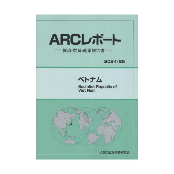 【発売日：2024年01月28日】ARC国別情勢研究会/編集/ベトナム (’24-25)、メディア：BOOK、発売日：2024/01、重量：450g、商品コード：NEOBK-2946286、JANコード/ISBNコード：9784910858418