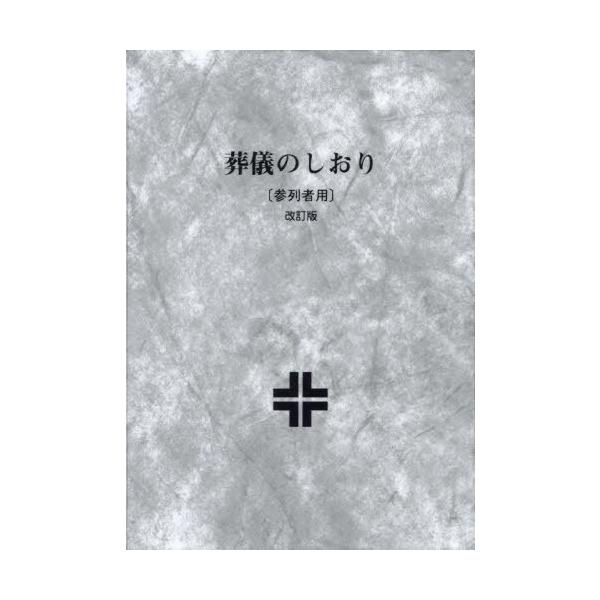 【発売日：2024年02月28日】オリエンス宗教研究所/編著/葬儀のしおり 参列者用 東京大司教認可済、メディア：BOOK、発売日：2024/02、重量：202g、商品コード：NEOBK-2946292、JANコード/ISBNコード：978...