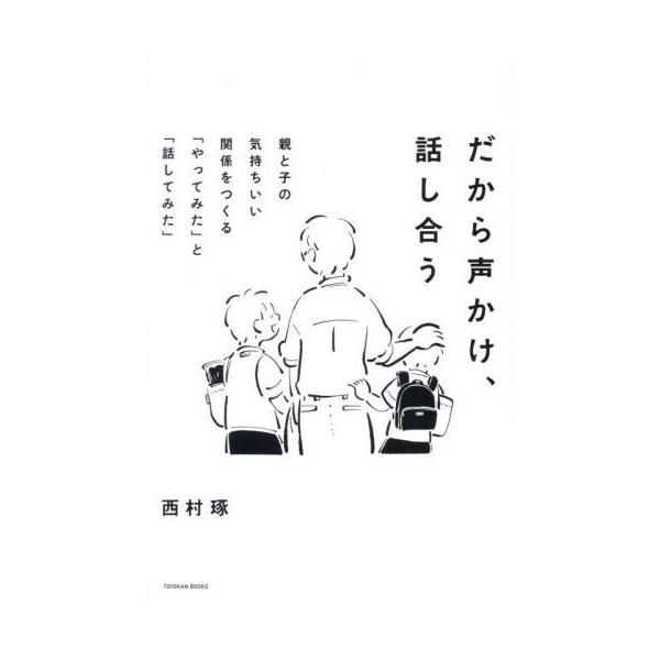 【発売日：2024年02月10日】西村琢/著/だから声かけ、話し合う 親と子の気持ちいい関係をつくる「やってみた」と「話してみた」 (TOYOKAN)、メディア：BOOK、発売日：2024/02、重量：340g、商品コード：NEOBK-29...