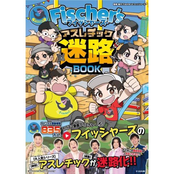 【発売日：2024年03月06日】UUUM株式会社/監修 やまおかゆか/迷路 五味まちと/イラスト せいらん/漫画/Fischer’s-フィッシャーズーアスレチック迷路BOOK、メディア：BOOK、発売日：2024/03、重量：250g、商...