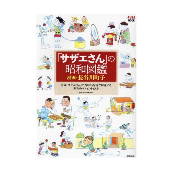 【発売日：2024年02月24日】長谷川町子/漫画 AERA編集部/編集/「サザエさん」の昭和図鑑 (AERAムック)、メディア：BOOK、発売日：2024/02、重量：340g、商品コード：NEOBK-2946389、JANコード/ISB...