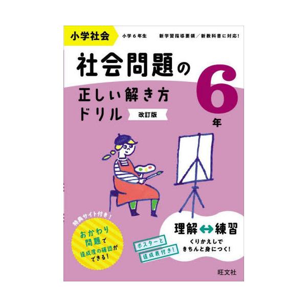 【発売日：2024年02月08日】旺文社/小学社会社会問題の正しい解き方ドリル 6年、メディア：BOOK、発売日：2024/02、重量：340g、商品コード：NEOBK-2946513、JANコード/ISBNコード：9784010115381