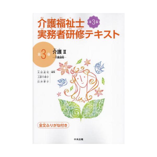 【発売日：2024年02月09日】太田貞司上原千寿子/介護福祉士実務者研修テキスト 全文ふりがな付き 第3巻、メディア：BOOK、発売日：2024/02、重量：600g、商品コード：NEOBK-2946585、JANコード/ISBNコード：...
