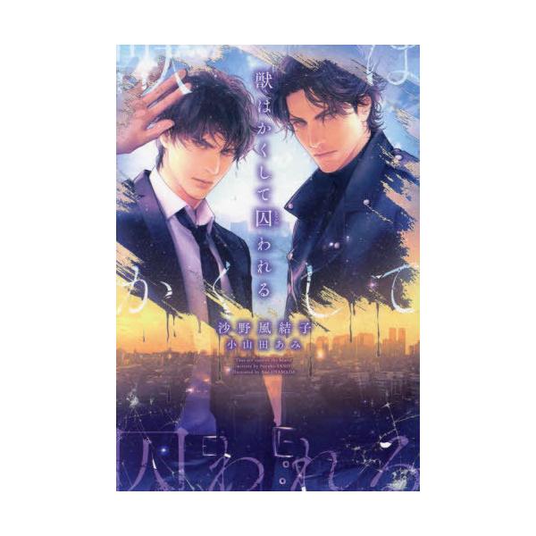 【発売日：2024年02月09日】沙野風結子/著/獣はかくして囚われる (新書館ディアプラス文庫)、メディア：BOOK、発売日：2024/02、重量：250g、商品コード：NEOBK-2946604、JANコード/ISBNコード：97844...