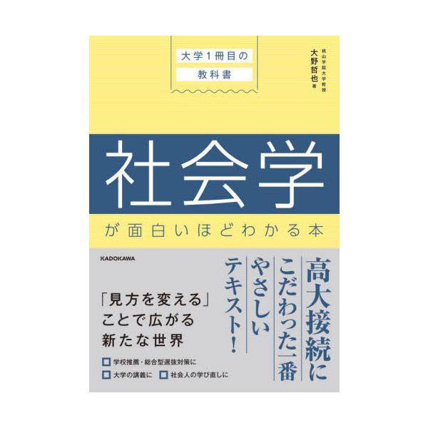 【発売日：2024年02月09日】大野哲也/著/社会学が面白いほどわかる本 大学1冊目の教科書、メディア：BOOK、発売日：2024/02、重量：340g、商品コード：NEOBK-2946606、JANコード/ISBNコード：9784046...