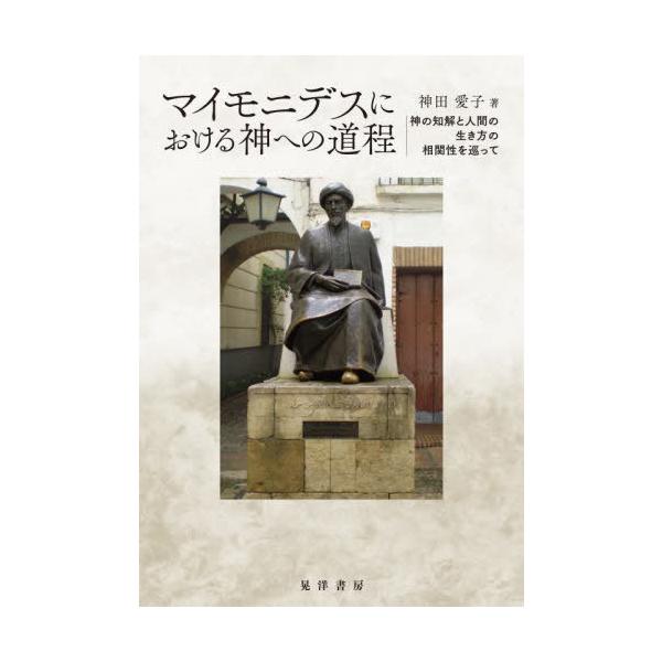 【発売日：2024年02月10日】神田愛子/著/マイモニデスにおける神への道程 神の知解と人間の生き方の相関性を巡って、メディア：BOOK、発売日：2024/02、重量：470g、商品コード：NEOBK-2946630、JANコード/ISB...