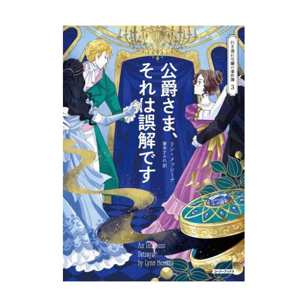 【発売日：2024年02月09日】リン・メッシーナ/著 箸本すみれ/訳/公爵さま、それは誤解です / 原タイトル:An Infamous Betrayal (コージーブックス メ1-3 行き遅れ令嬢の事件簿 3)、メディア：BOOK、発売日...