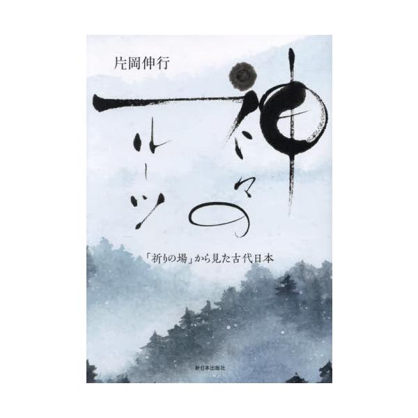 【発売日：2024年02月09日】片岡伸行/著/神々のルーツ 「祈りの場」から見た古代日本、メディア：BOOK、発売日：2024/02、重量：310g、商品コード：NEOBK-2946645、JANコード/ISBNコード：978440606...