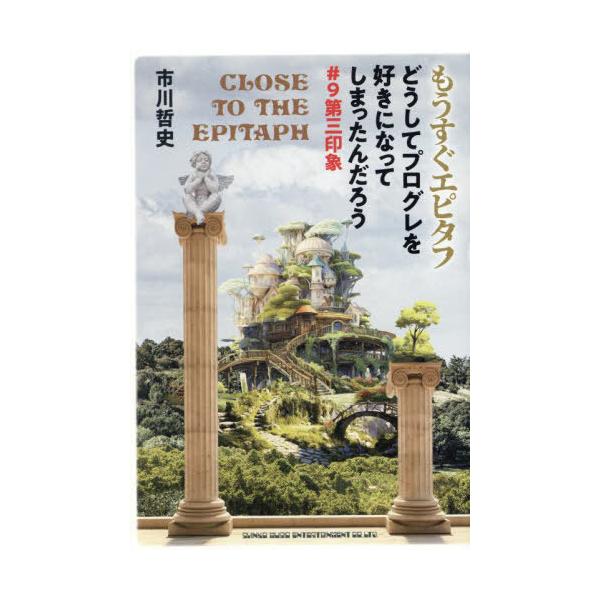 【発売日：2024年02月09日】市川哲史/著/もうすぐエピタフ どうしてプログレを好きになってしまったんだろう #9第三印象、メディア：BOOK、発売日：2024/02、重量：450g、商品コード：NEOBK-2946678、JANコード...