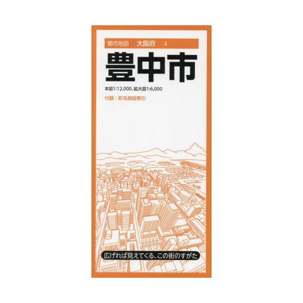 【発売日：2024年03月28日】昭文社/豊中市 (都市地図 大阪府 4)、メディア：BOOK、発売日：2024/03、重量：340g、商品コード：NEOBK-2946708、JANコード/ISBNコード：9784398977861