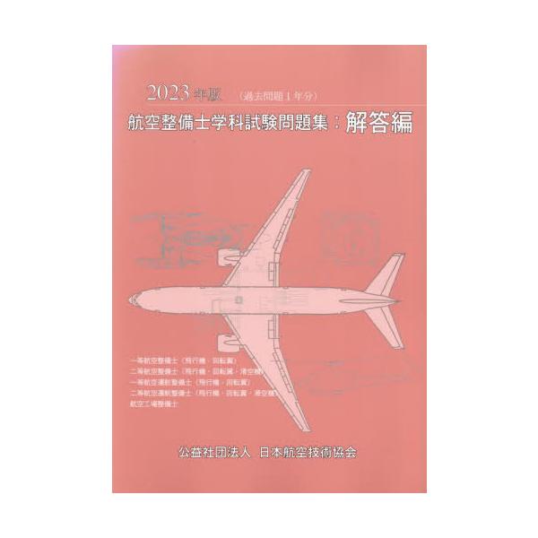 【発売日：2022年12月28日】日本航空技術協会/’23 航空整備士学科試験問題集 解答編、メディア：BOOK、発売日：2022/12、重量：500g、商品コード：NEOBK-2946713、JANコード/ISBNコード：97849096...