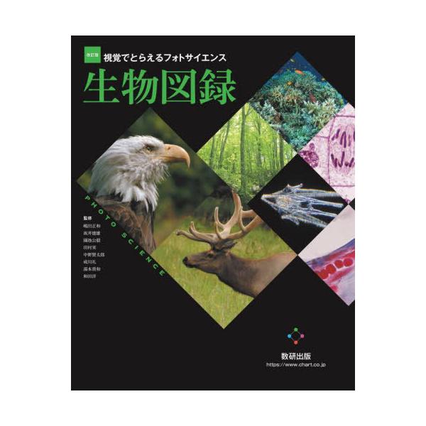 【発売日：2023年11月28日】嶋田正和/監修 坂井建雄/監修 園池公毅/監修 田村実/監修 中野賢太郎/監修 成川礼/監修 湯本貴和/監修 和田洋/監修 数研出版編集部/編/視覚でとらえるフォトサイエンス生物図録、メディア：BOOK、発...