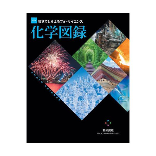 【発売日：2023年11月28日】数研出版編集部/編/視覚でとらえるフォトサイエンス化学図録、メディア：BOOK、発売日：2023/11、重量：340g、商品コード：NEOBK-2946734、JANコード/ISBNコード：97844102...