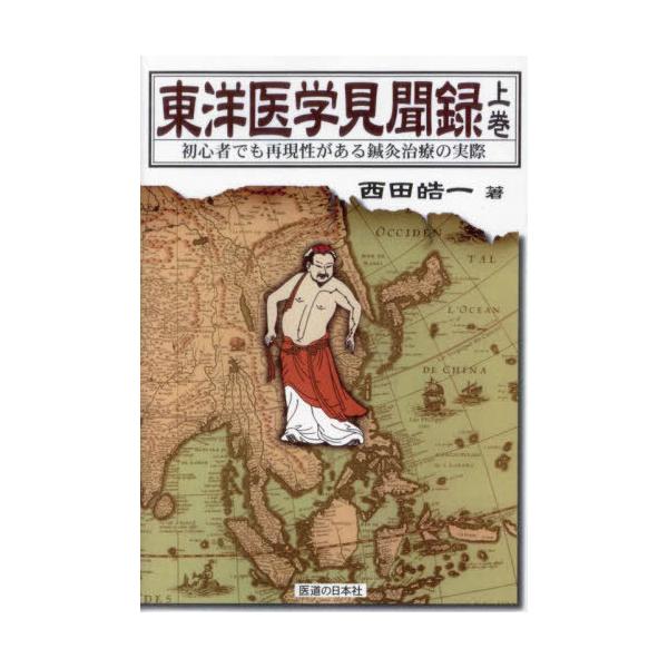 【発売日：2024年01月28日】西田皓一/著/東洋医学見聞録 (上) 初心者でも再現性がある鍼灸治療の実際、メディア：BOOK、発売日：2024/01、重量：384g、商品コード：NEOBK-2946766、JANコード/ISBNコード：...