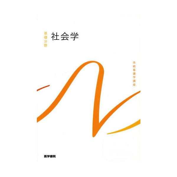 【発売日：2024年01月28日】石川ひろの/社会学 (系統看護学講座)、メディア：BOOK、発売日：2024/01、重量：500g、商品コード：NEOBK-2946777、JANコード/ISBNコード：9784260053020