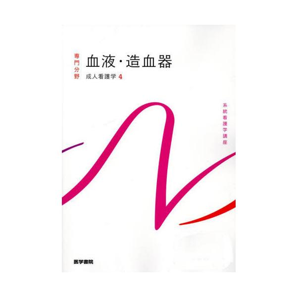 【発売日：2024年01月28日】飯野京子/成人看護学 4 (系統看護学講座)、メディア：BOOK、発売日：2024/01、重量：500g、商品コード：NEOBK-2946779、JANコード/ISBNコード：9784260053068
