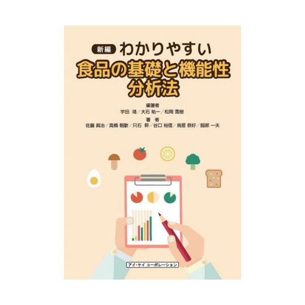 【発売日：2024年02月28日】宇田靖/編著 大石祐一/編著 松岡寛樹/編著 佐藤眞治/〔ほか〕著/新編わかりやすい食品の基礎と機能性分析法、メディア：BOOK、発売日：2024/02、重量：500g、商品コード：NEOBK-294678...