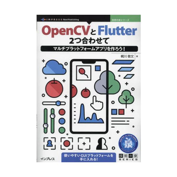 【発売日：2023年12月28日】梶川敬文/著/OpenCVとFlutter2つ合わせて (技術の泉シリーズ)、メディア：BOOK、発売日：2023/12、重量：600g、商品コード：NEOBK-2946790、JANコード/ISBNコード...