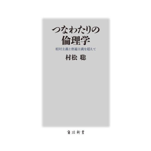 【発売日：2024年02月09日】村松聡/〔著〕/つなわたりの倫理学 相対主義と普遍主義を超えて (角川新書)、メディア：BOOK、発売日：2024/02、重量：190g、商品コード：NEOBK-2946802、JANコード/ISBNコード...