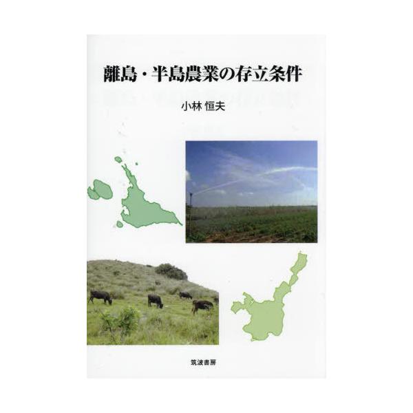 【発売日：2024年02月11日】小林恒夫/著/離島・半島農業の存立条件、メディア：BOOK、発売日：2024/02、重量：500g、商品コード：NEOBK-2946806、JANコード/ISBNコード：9784811906690