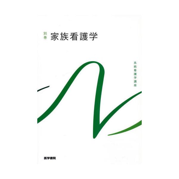 【発売日：2024年01月28日】上別府圭子/家族看護学 (系統看護学講座)、メディア：BOOK、発売日：2024/01、重量：500g、商品コード：NEOBK-2946810、JANコード/ISBNコード：9784260053082