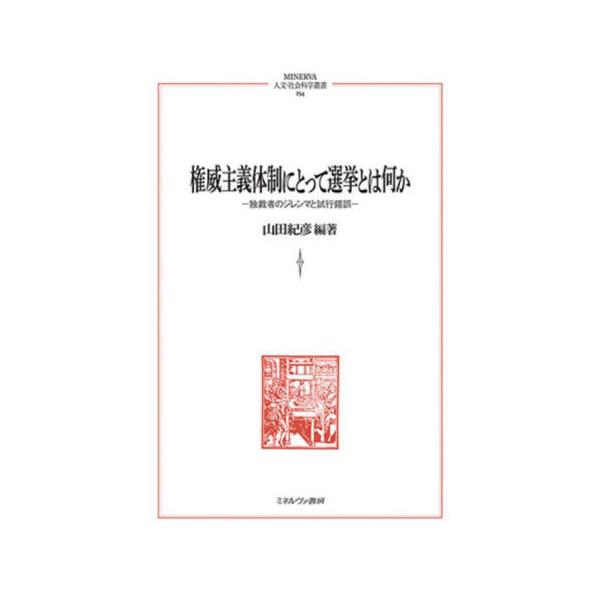 【発売日：2024年02月16日】山田紀彦/編著/権威主義体制にとって選挙とは何か 独裁者のジレンマと試行錯誤 (MINERVA人文・社会科学叢書)、メディア：BOOK、発売日：2024/02、重量：500g、商品コード：NEOBK-294...