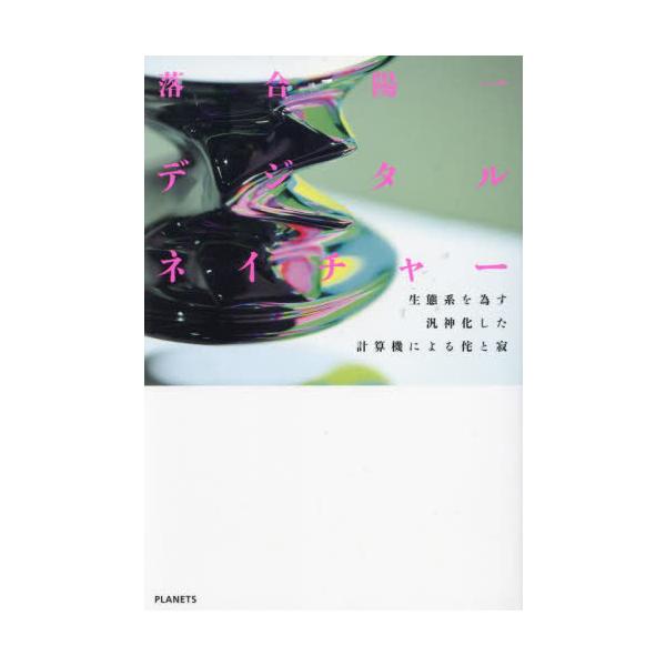 【発売日：2018年06月28日】落合陽一/著/デジタルネイチャー 生態系を為す汎神化した計算機による侘と寂、メディア：BOOK、発売日：2018/06、重量：424g、商品コード：NEOBK-2946819、JANコード/ISBNコード：...