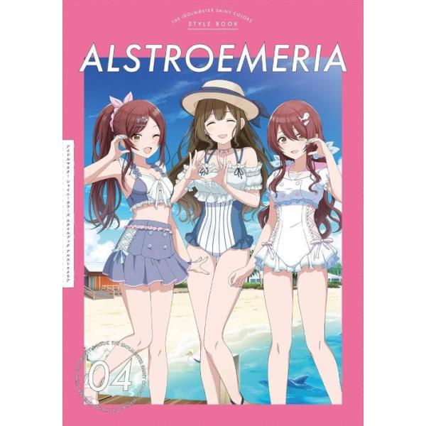 【発売日：2024年03月25日】KADOKAWA/アイドルマスター シャイニーカラーズ スタイルブック 04 アルストロメリア、メディア：BOOK、発売日：2024/03、重量：400g、商品コード：NEOBK-2946856、JANコー...